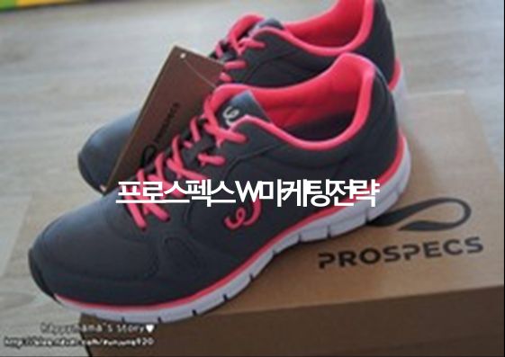 프로스펙스 W 마케팅전략