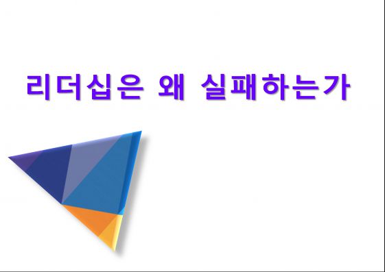 리더십은 왜 실패하는가