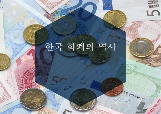 한국 화폐의 역사