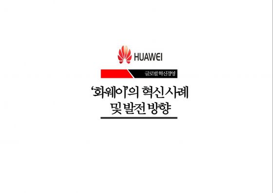 화웨이 혁신 사례 및 발전 방향