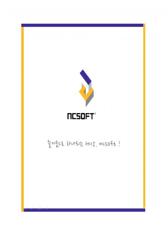 nc소프트 기업정보취업정보