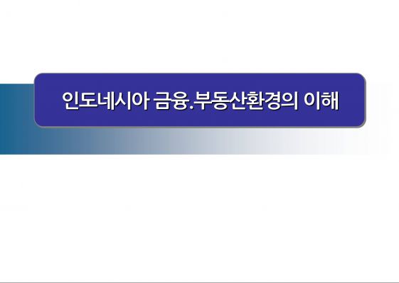 인도네시아 금융부동산 환경의 이해