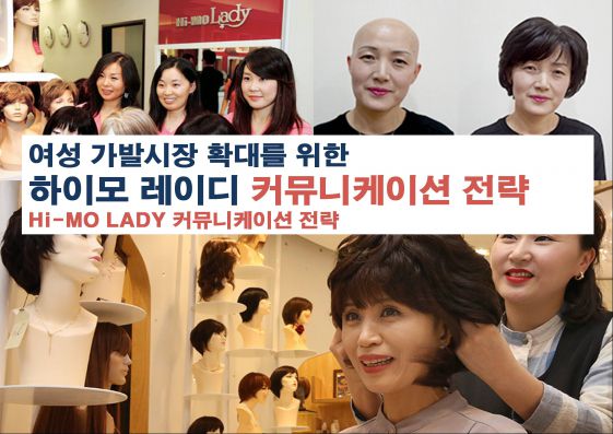 여성 가발시장 확대를 위한 하이모 레이디 커뮤니케이션 전략