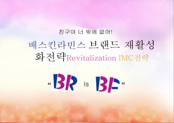 배스킨라빈스 브랜드 재활성화전략
