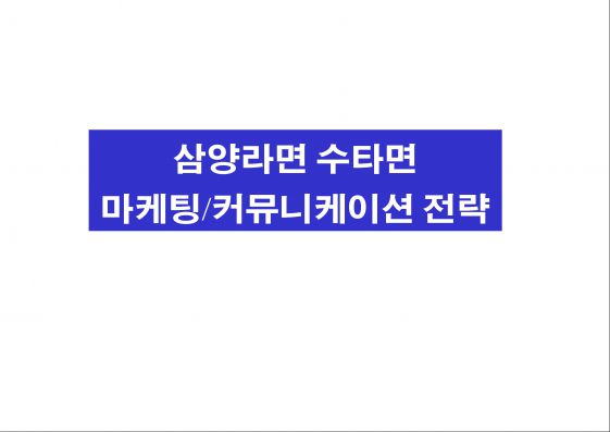 삼양라면 수타면 마케팅커뮤니케이션전략
