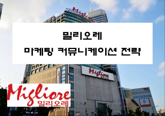 밀리오레 마케팅 커뮤니케이션 전략