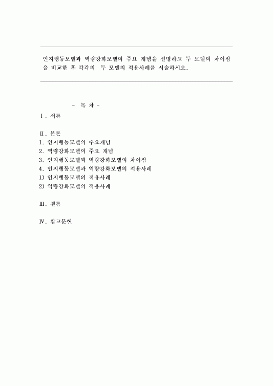 인지행동모델과 역량강화모델의 주요 개념을 설명하고 두 모델의 차이점을 비교한 후 각각의  두 모델의 적용사례를 서술하시오