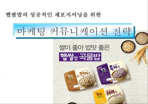 햅쌀밥의 성공적인 재포지셔닝을 위한 마케팅 커뮤니케이션 전략