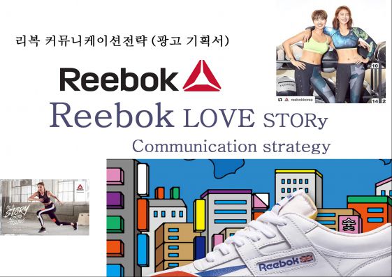 [비즈니스/경제] 리복 커뮤니케이션전략 (광고 기획서)