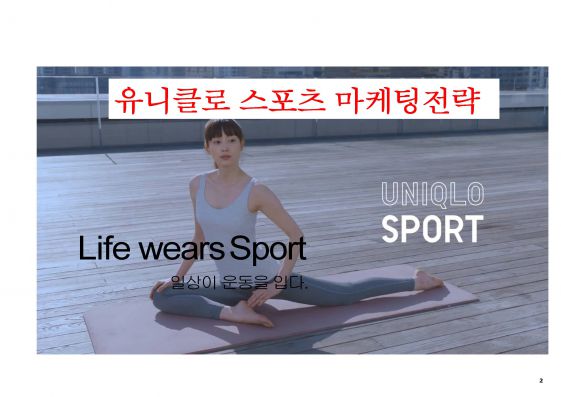 유니클로 스포츠 마케팅전략