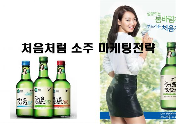 처음처럼 소주 마케팅전략