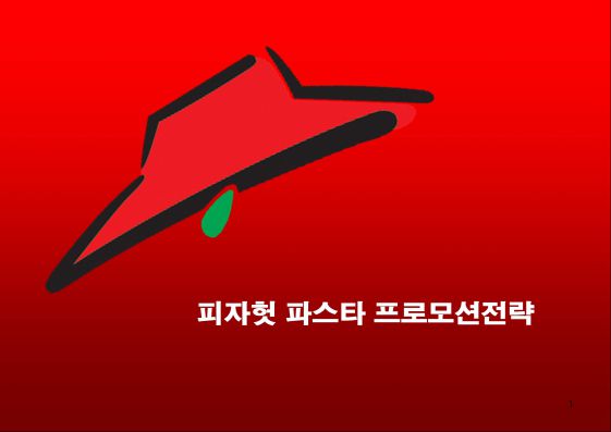 피자헛 파스타 프로모션전략