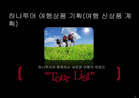 하나투어 여행상품 기획(여행 신상품 계획)