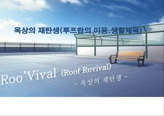 옥상의 재탄생(루프탑의 이용생활체육)