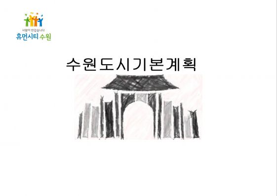수원도시기본계획