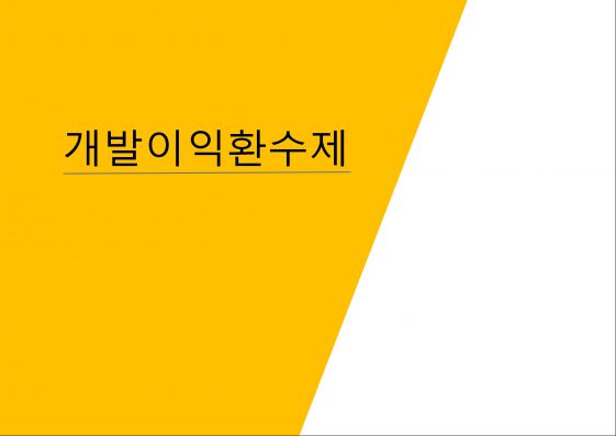 개발이익환수제