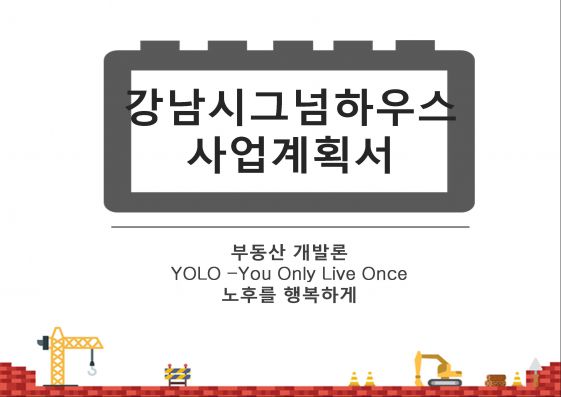 강남시그넘하우스 사업계획서