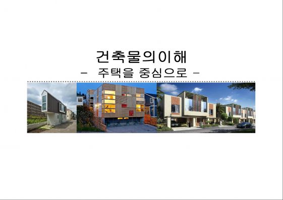 건축물의이해