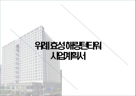 위례 효성 해링턴타워 사업계획서