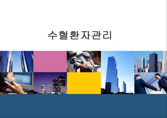 수혈환자관리