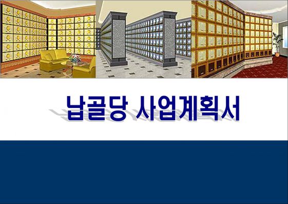 납골당 사업계획서