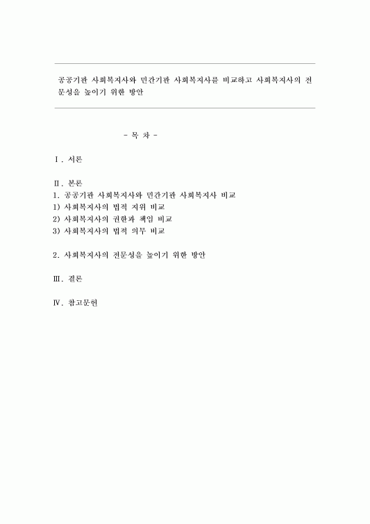 [사회복지] 공공기관 사회복지사와 민간기관 사회복지사를 비교하고 사회복지사의 전문성을 높이기 위한 방안