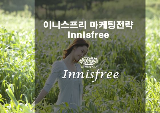 이니스프리 마케팅전략 Innisfree