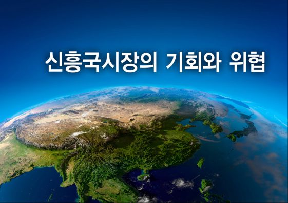 신흥국시장의 기회와 위협