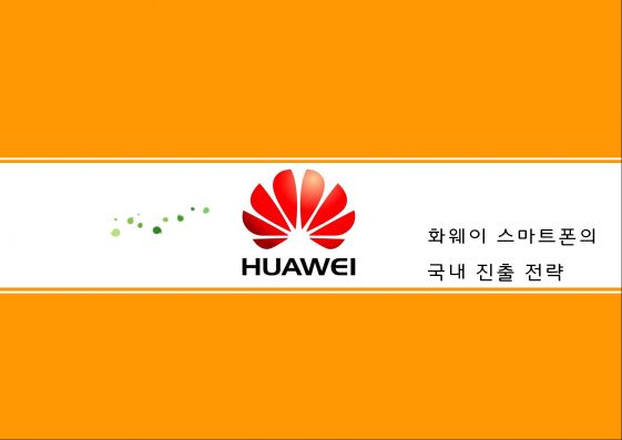 화웨이 스마트폰의국내 진출 전략