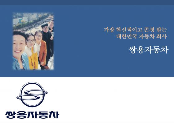 가장 혁신적이고 존경 받는 대한민국 자동차 회사 쌍용자동차