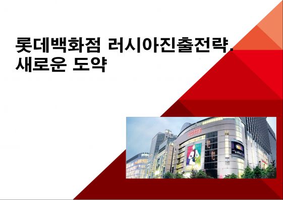 롯데백화점 러시아 진출전략  새로운도약