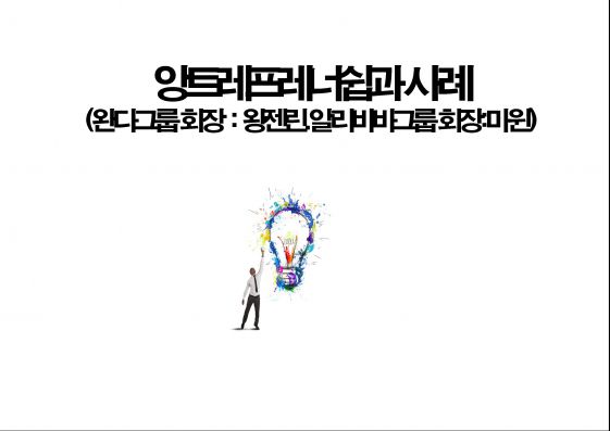 앙트레프레너쉽과 사례(완다그룹 회장：왕젠린알리바바그룹 회장마윈)