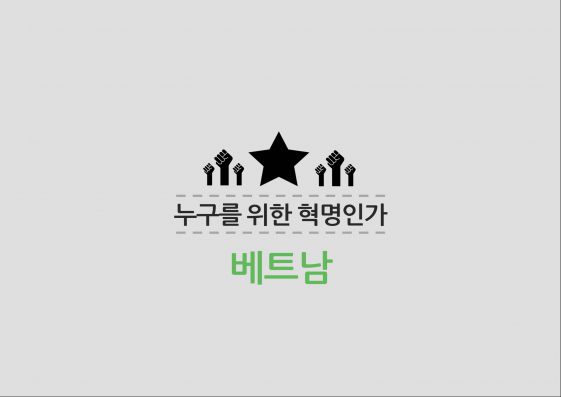 베트남 누구를 위한 혁명인가?