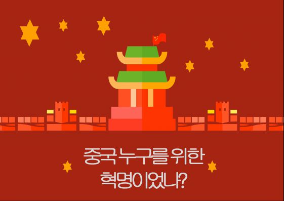 중국 누구를 위한 혁명이었나?