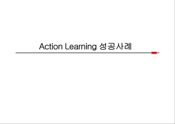 Action Learning 성공사례