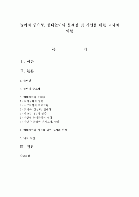 놀이의 중요성 현대놀이의 문제점 및 개선을 위한 교사의 역할