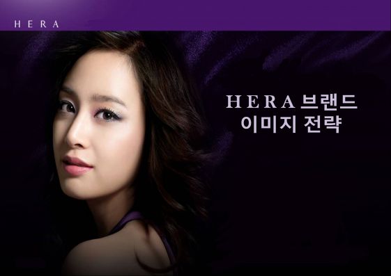 H E R A 브랜드 이미지 전략