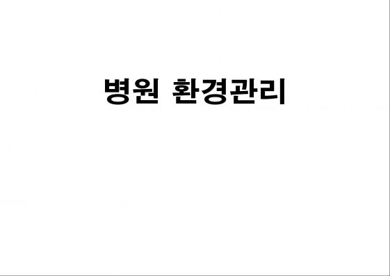 병원 환경관리