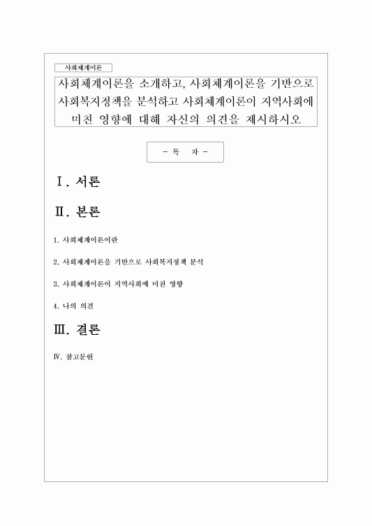 [사회복지] 사회체계이론을 소개하고 사회체계이론을 기반으로 사회복지정책을 분석하고 사회체계이론이 지역사회에 미친 영향에 대해 자신의 의견을 제시하시오