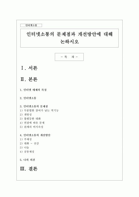인터넷소통의 문제점과 개선방안에 대해 논하시오