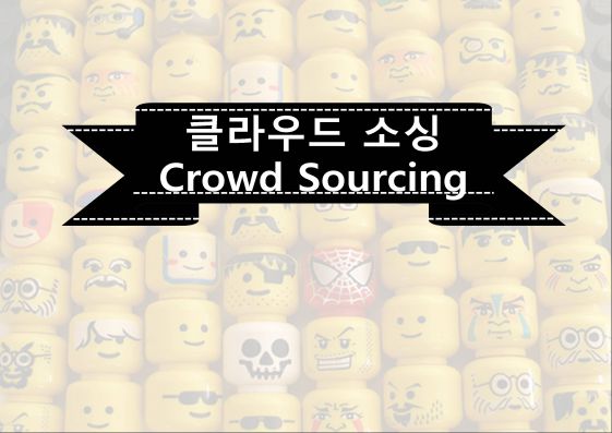 클라우드 소싱Crowd Sourcing
