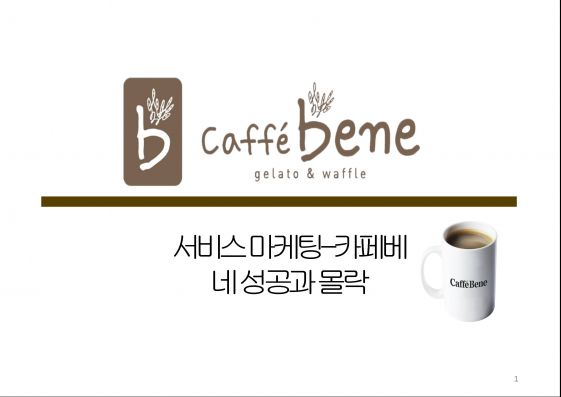 서비스 마케팅-카페베네 성공과 몰락