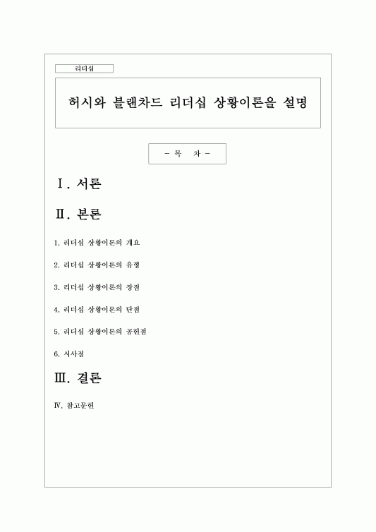 허시와 블랜차드 리더십 상황이론을 설명