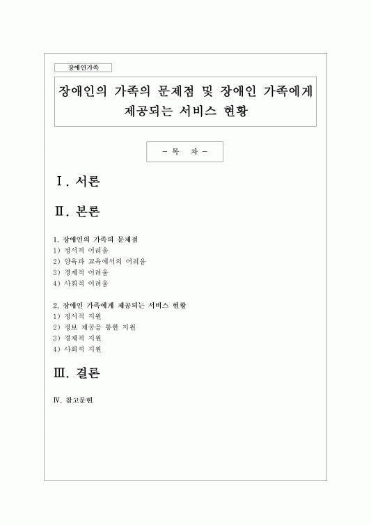 장애인의 가족의 문제점 및 장애인 가족에게 제공되는 서비스 현황