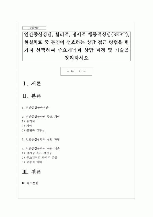 [사회과학] 인간중심상담 합리적 정서적 행동적상담(REBT) 현실치료 중 본인이 선호하는 상담 접근 방법을 한 가지 선택하여 주요개념과 상담 과정 및 기술을 정리하시오