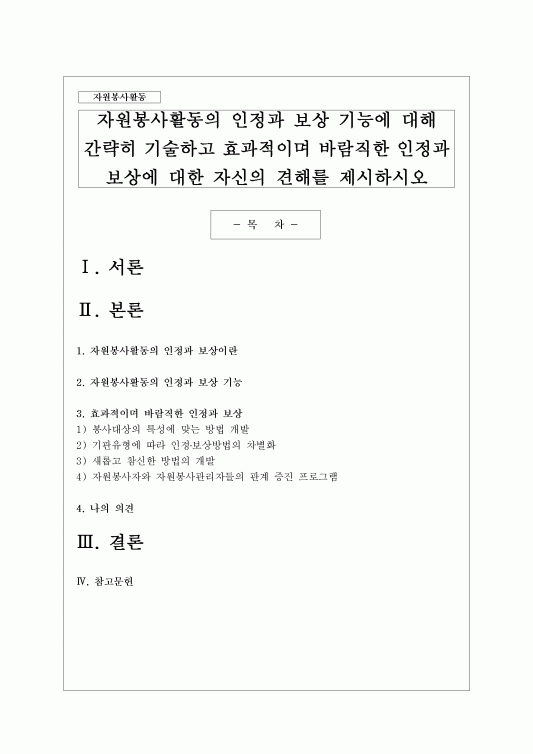 자원봉사활동의 인정과 보상 기능에 대해 간략히 기술하고 효과적이며 바람직한 인정과 보상에 대한 자신의 견해를 제시하시오