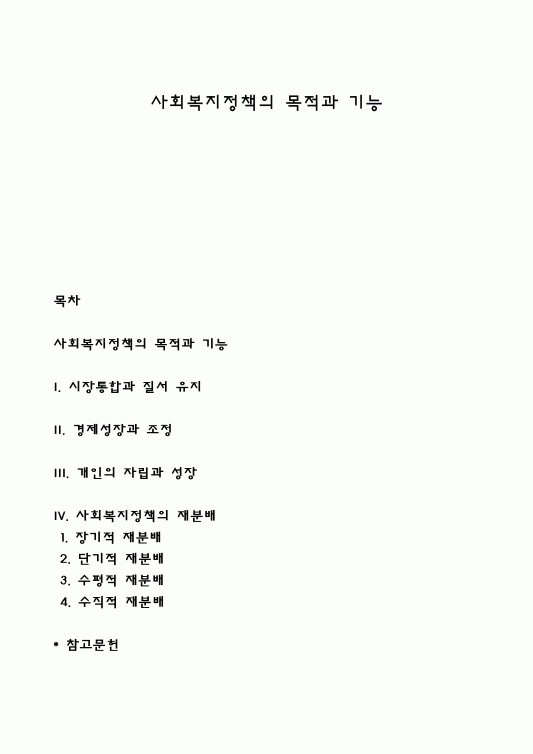 사회복지정책의 목적과 기능
