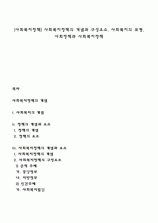 [사회복지정책] 사회복지정책의 개념과 구성요소 사회복지의 모형 사회정책과 사회복지정책