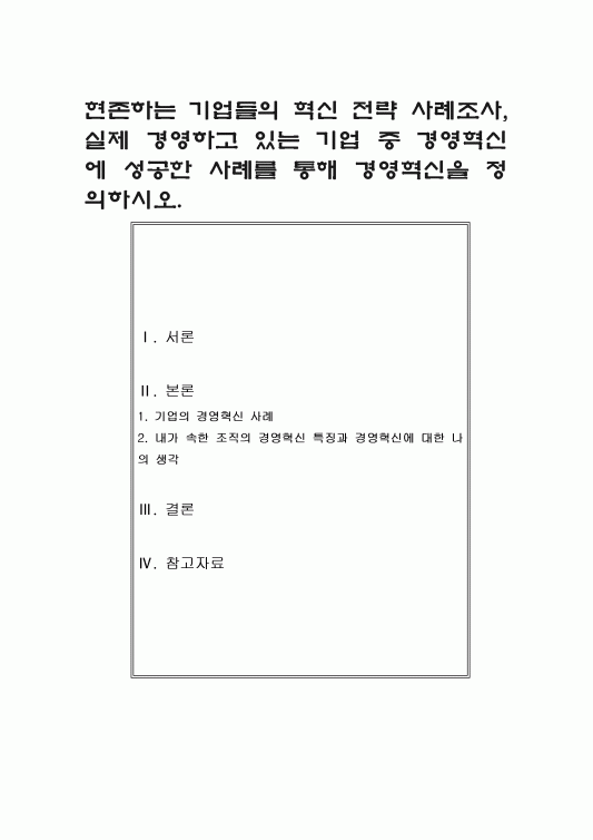 현존하는 기업들의 혁신 전략 사례조사 실제 경영하고 있는 기업 중 경영혁신에 성공한 사례를 통해 경영혁신을 정의하시오