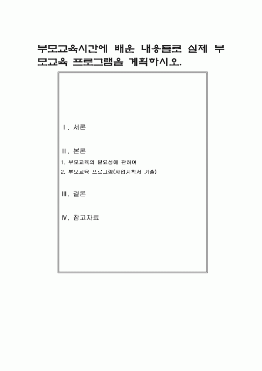 부모교육시간에 배운 내용들로 실제 부모교육 프로그램을 계획하시오
